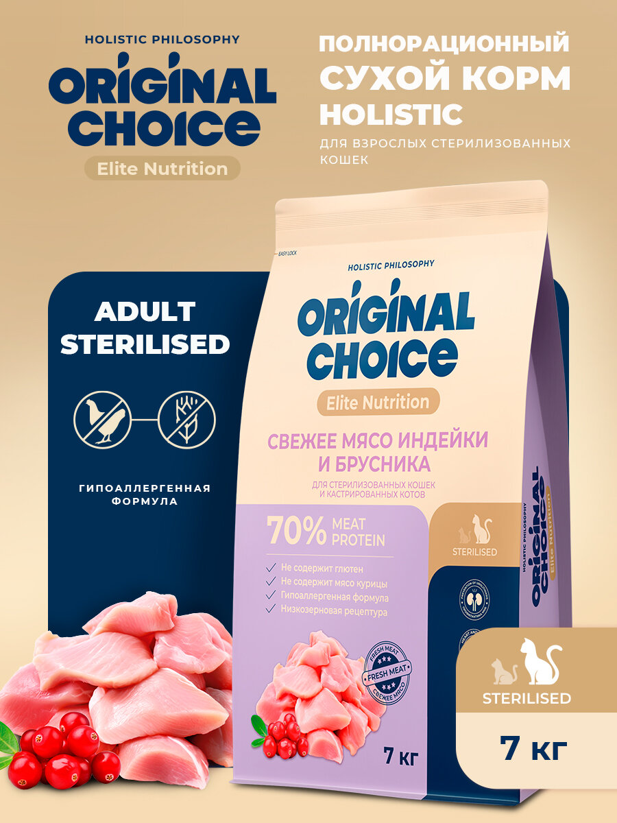 Сухой корм Холистик ORIGINAL CHOICE 7кг для взрослых стерилизованных кошек/кастрированных котов индейка/брусника