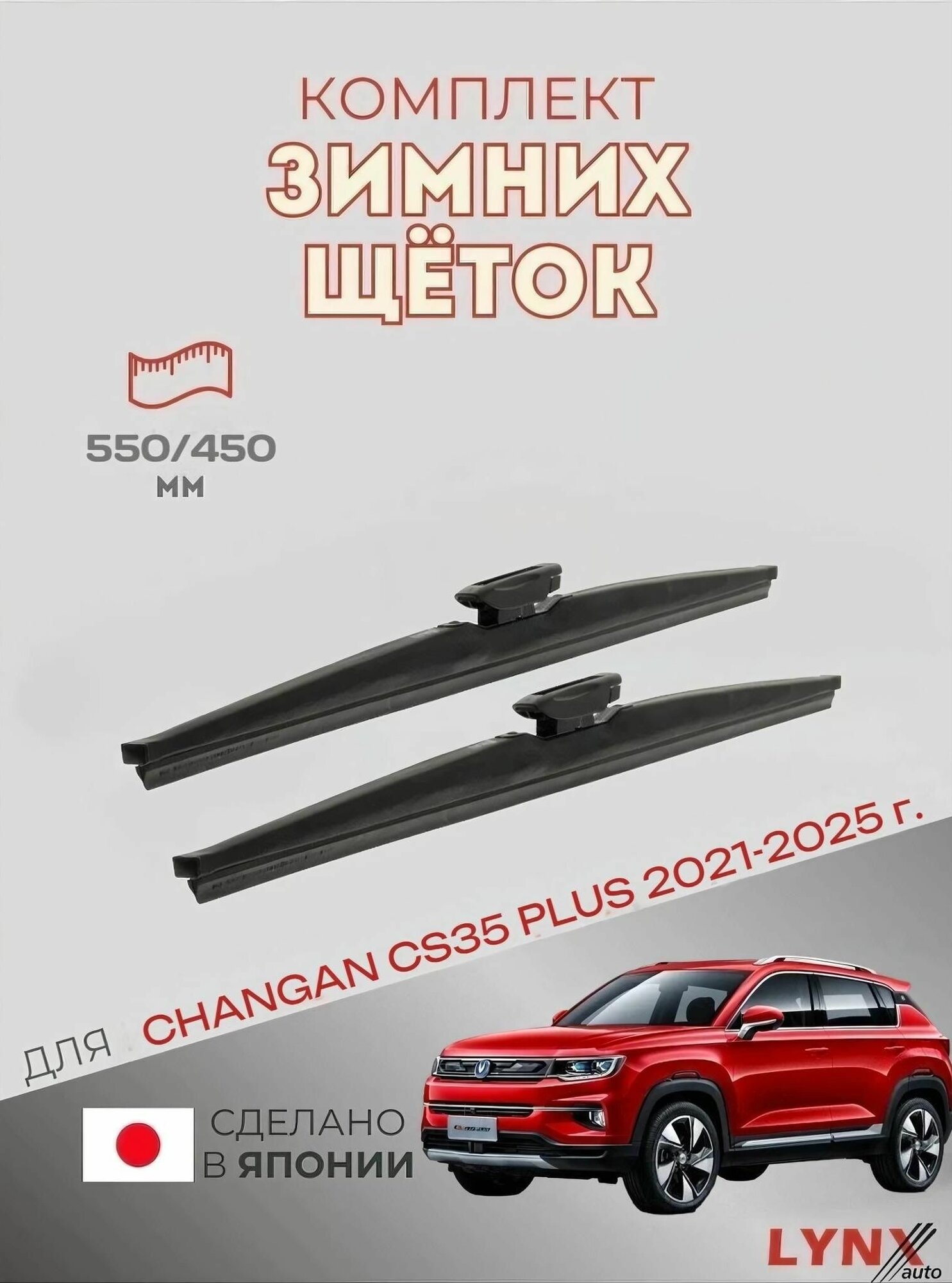 Щетки стеклоочистителя для Changan CS35 PLUS зимние / 2021 2022 2023 2024 2025 / Комплект дворников 550 450 мм Чанган ЦС35 Плюс