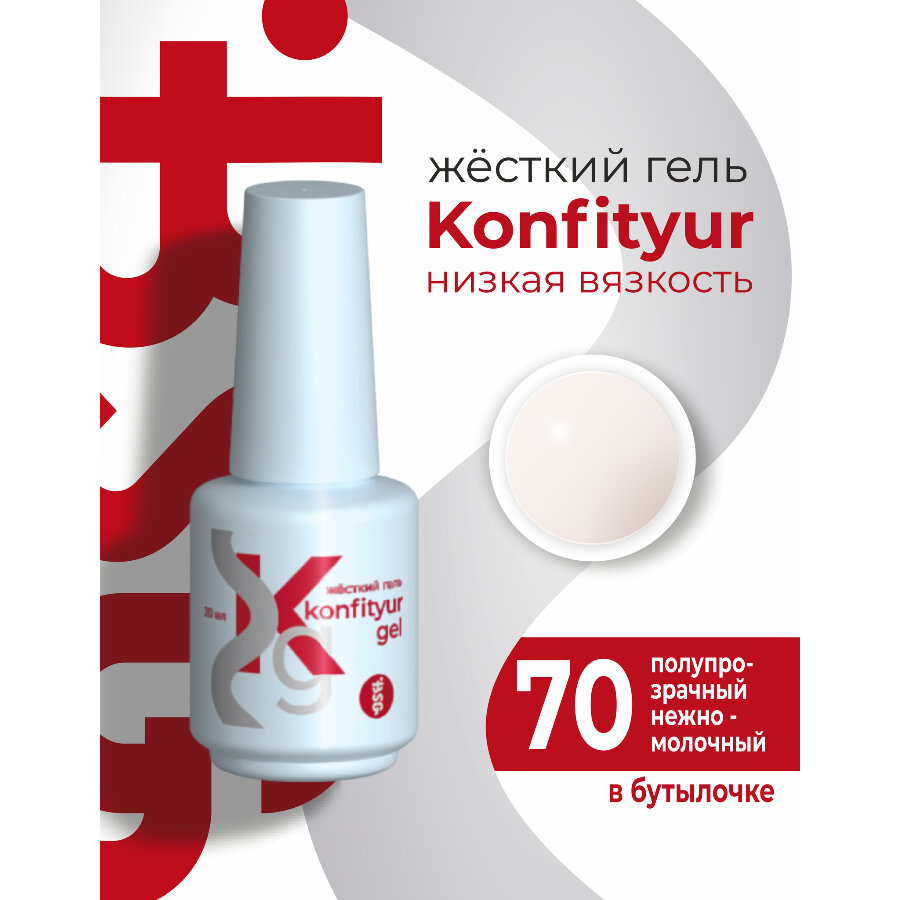 Bio Stretch Gel, Гель для наращивания Konfityur №70 , 20 мл