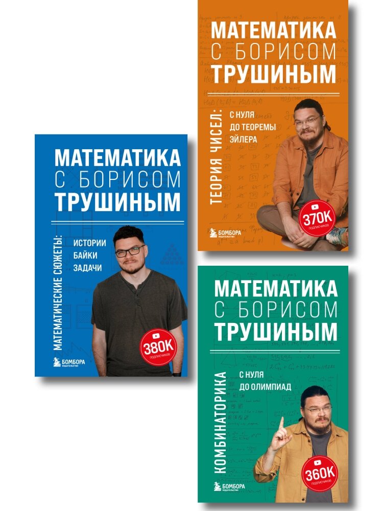 Комплект из 3-х книг: Математика с Борисом Трушиным (ИК)