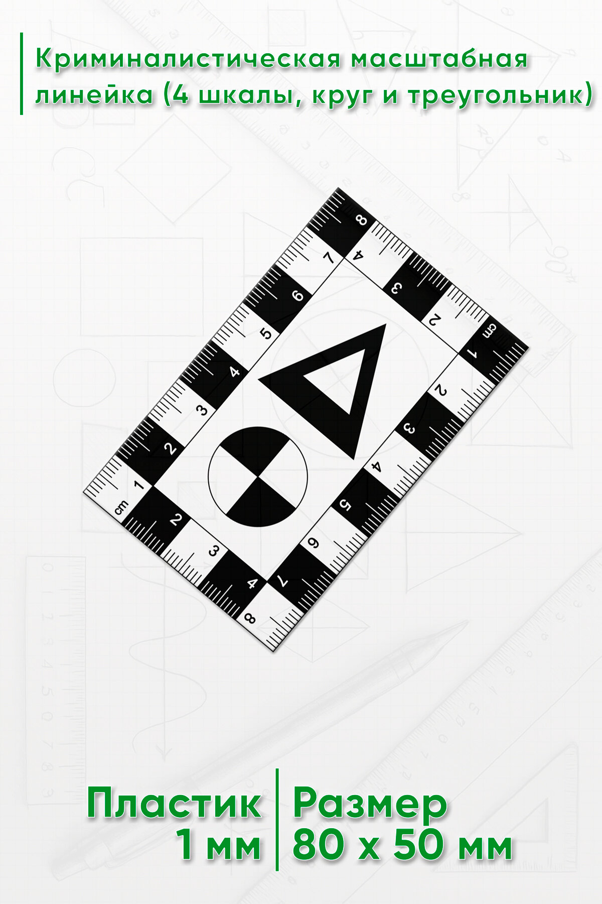 Криминалистическая масштабная линейка 8х5 см. (4 шкалы, круг и треугольник)