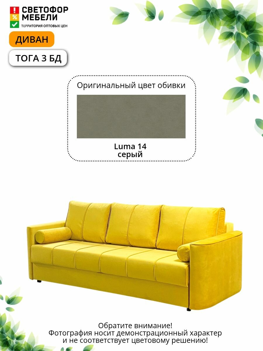 Диван-кровать Тога 3 БД 2340х980х890, Luma 14 велюр серый