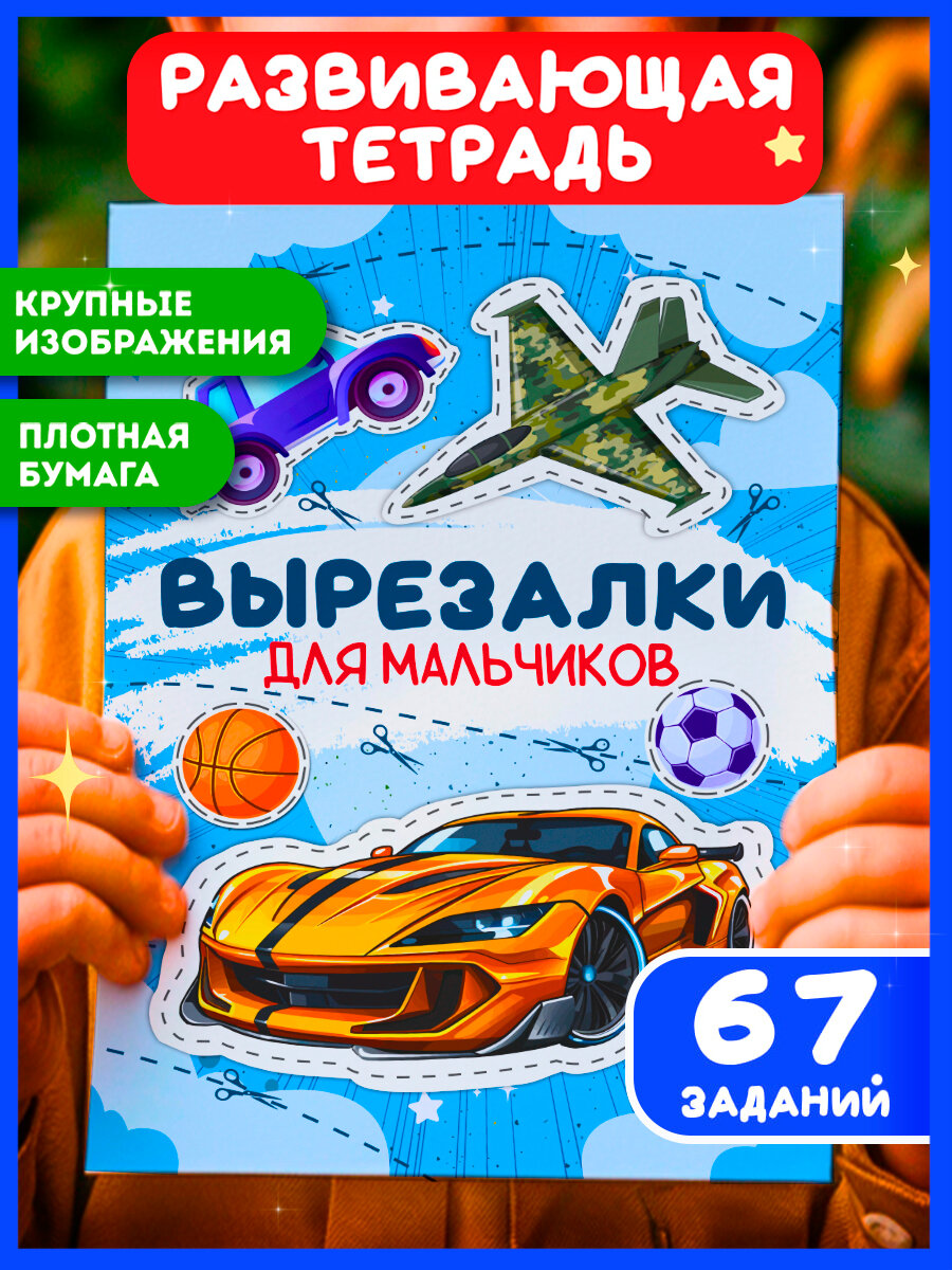 Книга вырезалка для мальчиков детский набор игра подарок. Любимые герои