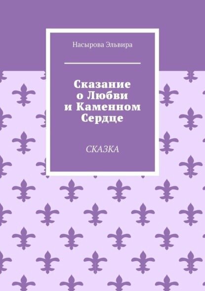 Сказание о любви и каменном сердце. Сказка [Цифровая книга]