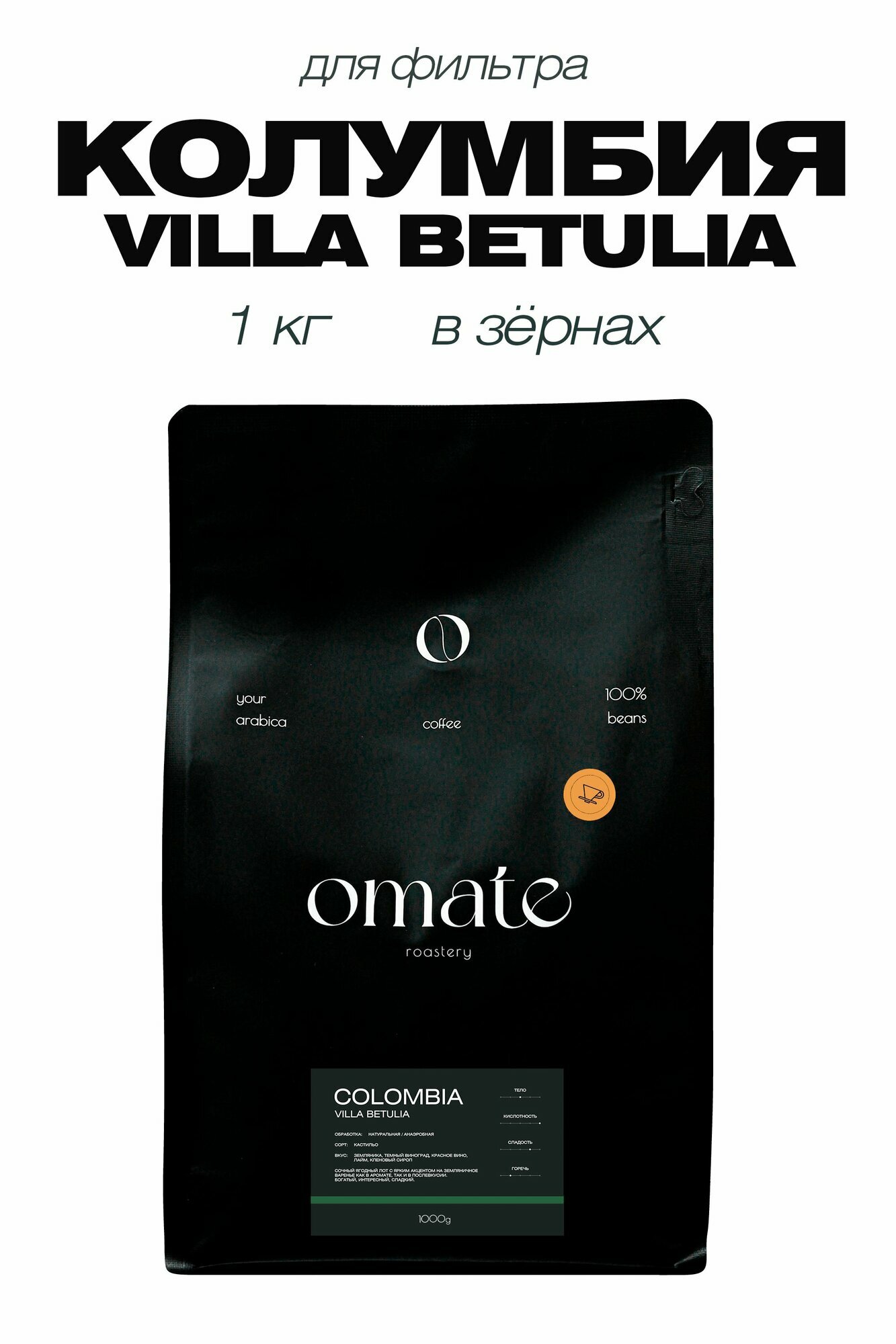 Кофе в зернах Omate COLOMBIA VILLA BETULIA 1 кг
