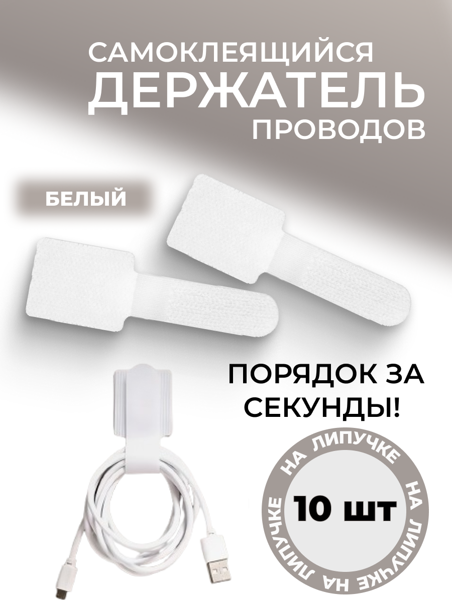 Фиксатор, держатель проводов на липучке, на двустороннем скотче, нейлоновый, Белый, 10 штук