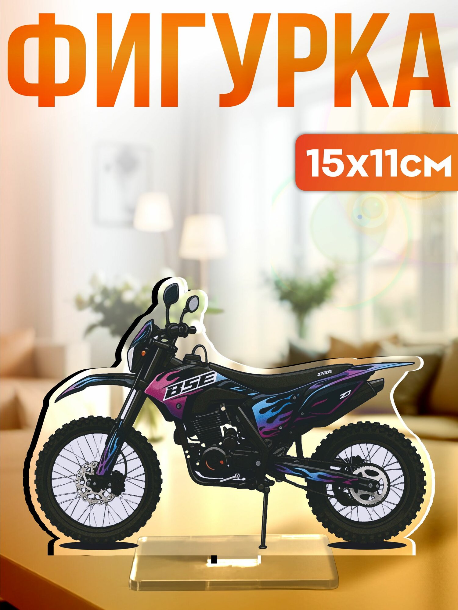 Акриловая фигурка питбайк эндуро bse z1