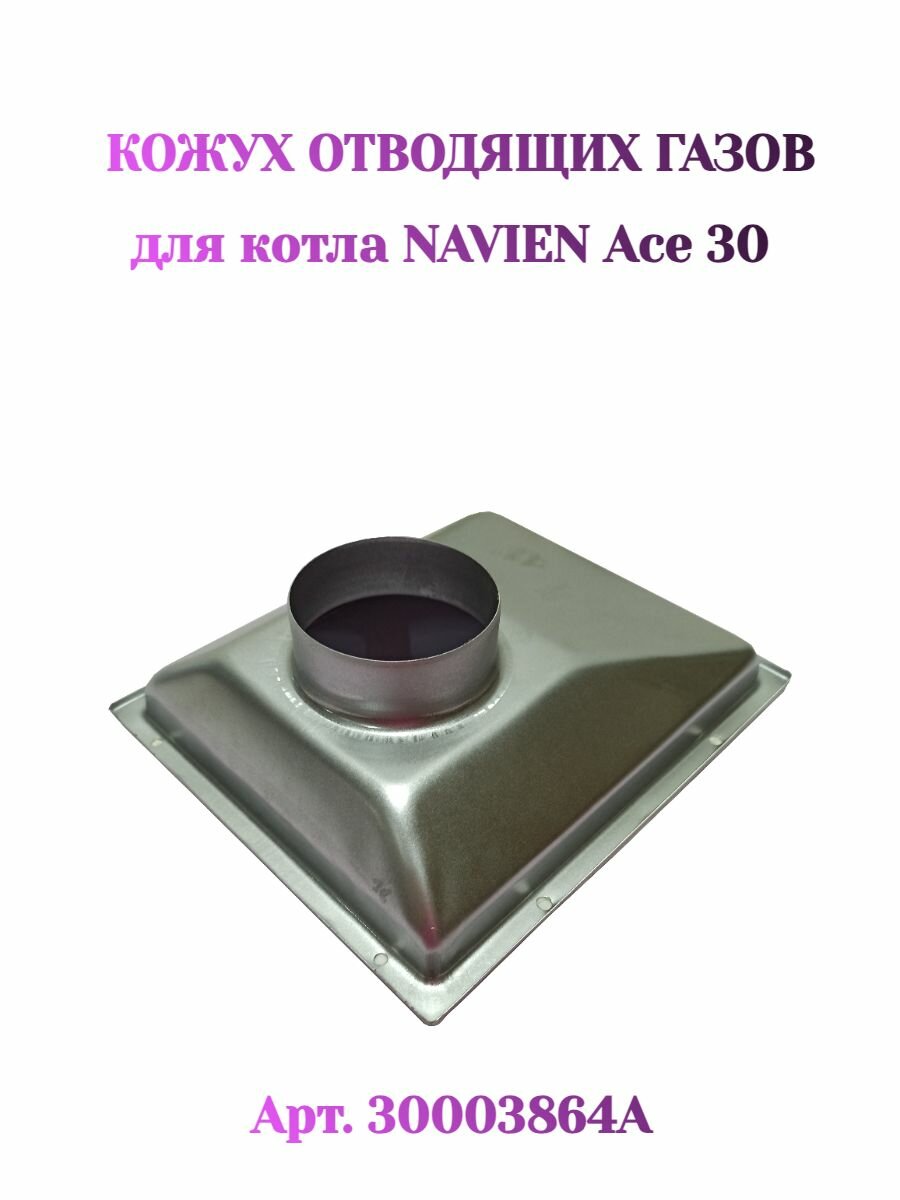 Кожух отводящих газов для котла NAVIEN Ace 30