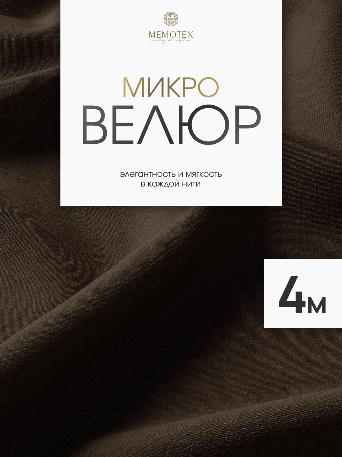 Ткань мебельная, отрезная, микровелюр Венге от Memotex, 4 п. м, ширина 144 см