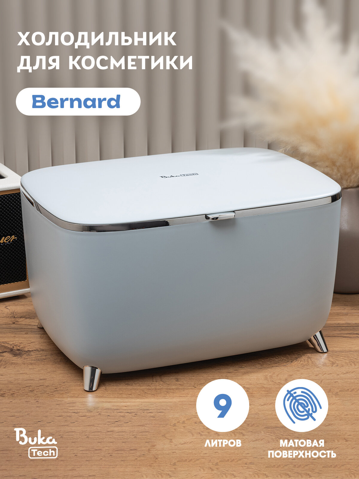 Холодильник для косметики BukaTech Bernard, 9 литров, цвет жемчужно-серый, матовый