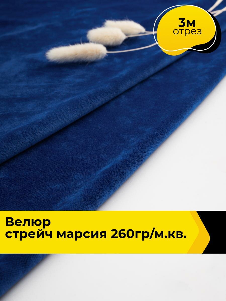 Ткань велюр стрейч для шитья одежды и рукоделия 3 м*150 см, цвет синий