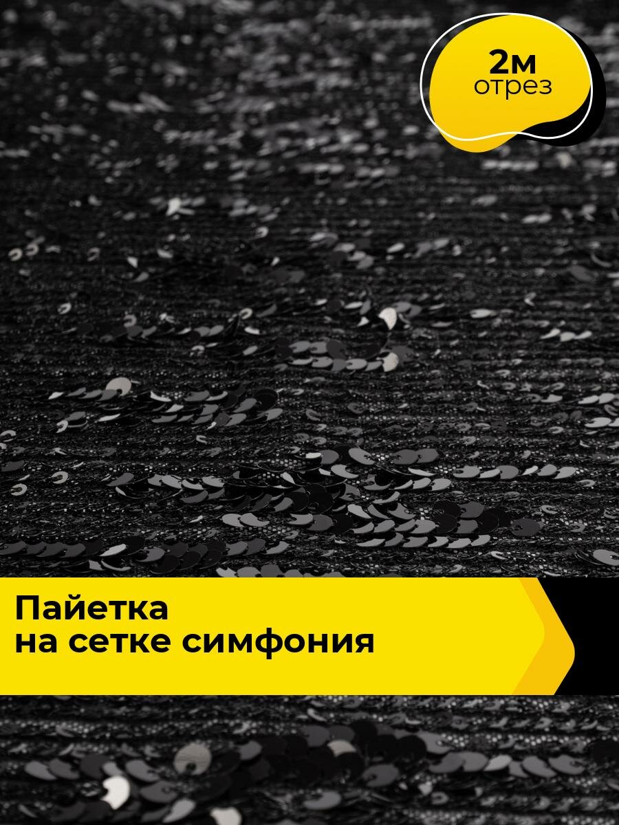 Ткань блестящая для шитья и рукоделия Пайетка на сетке "Симфония" 2 м*130 см, цвет черный