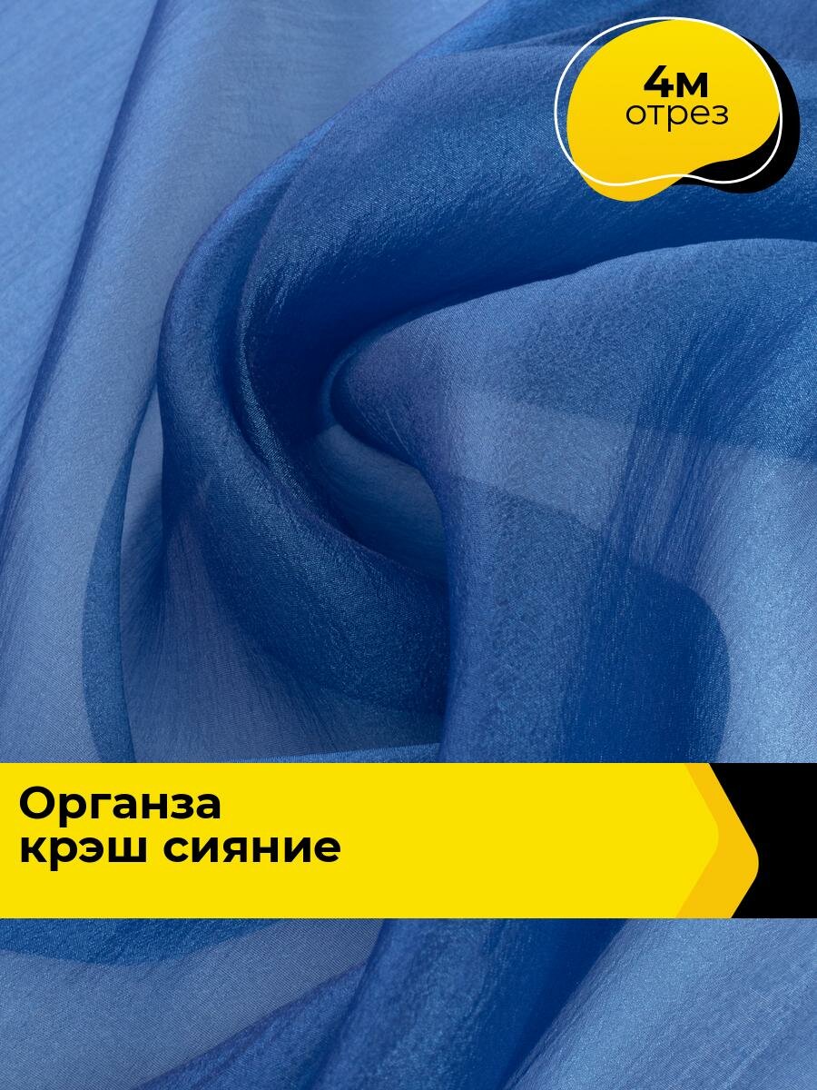 Ткань для шитья одежды Органза крэш "Сияние" 4 м*150 см, цвет синий