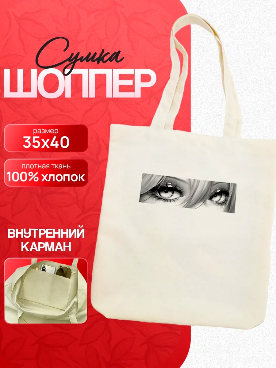 Сумка шоппер Аниме_Глаза_35х40_шопперДВУНИТКА_48473_БТ