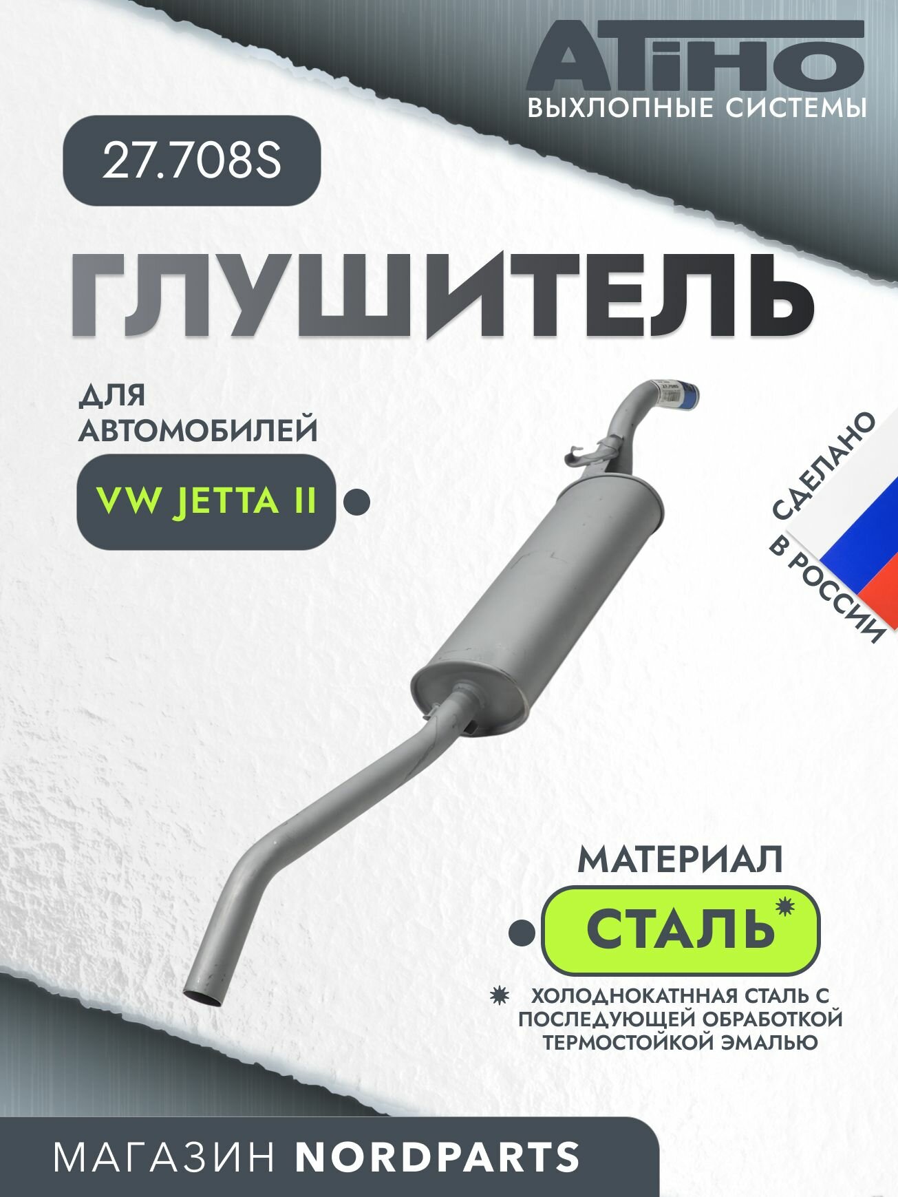 Глушитель VW Jetta 1.3, 1.3i, 1.6 85-89