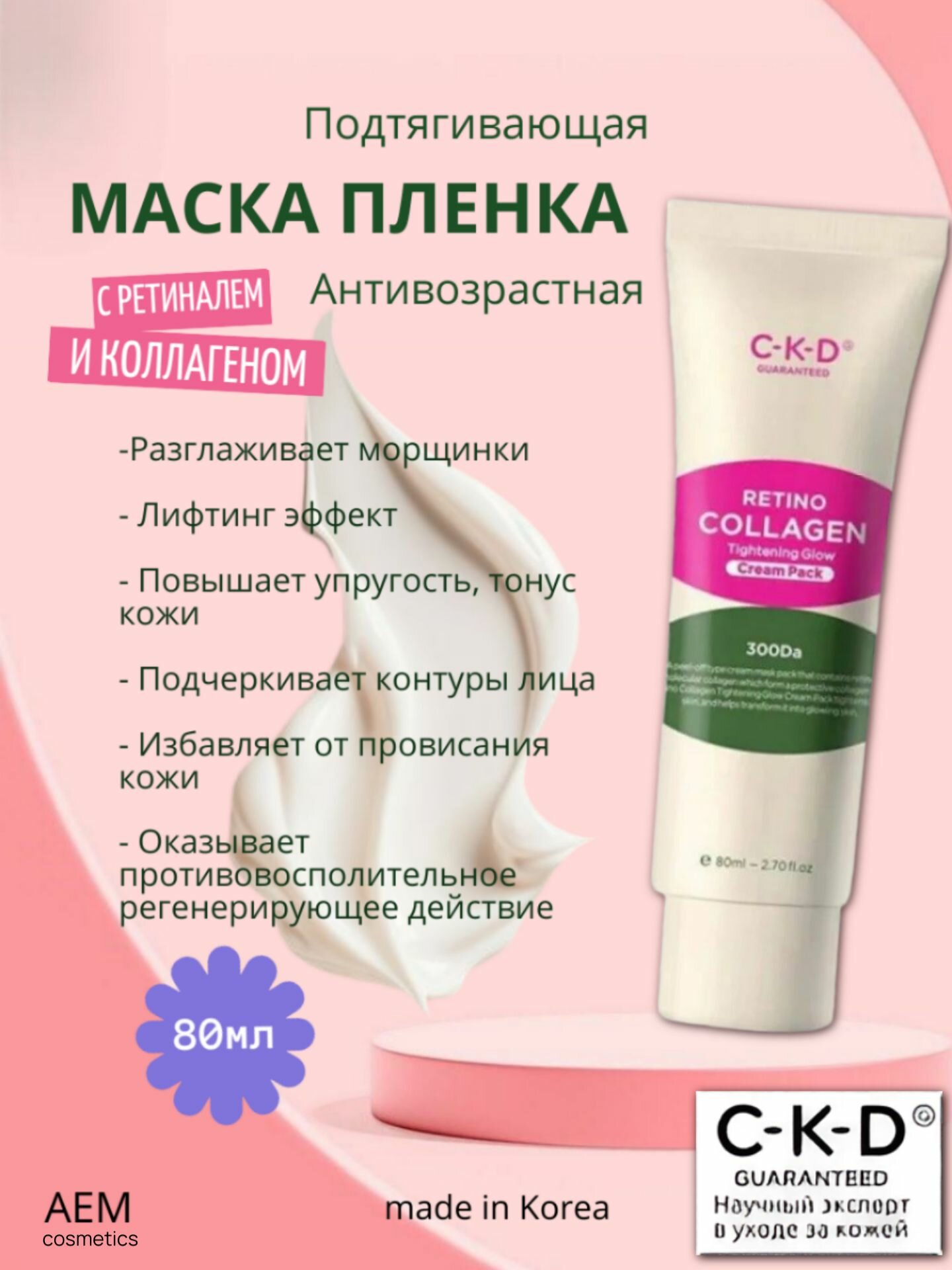 CKD Коллагеновая маска-пленка для подтяжки лица Retino Collagen Tightening Glow Cream Pack 80 мл.