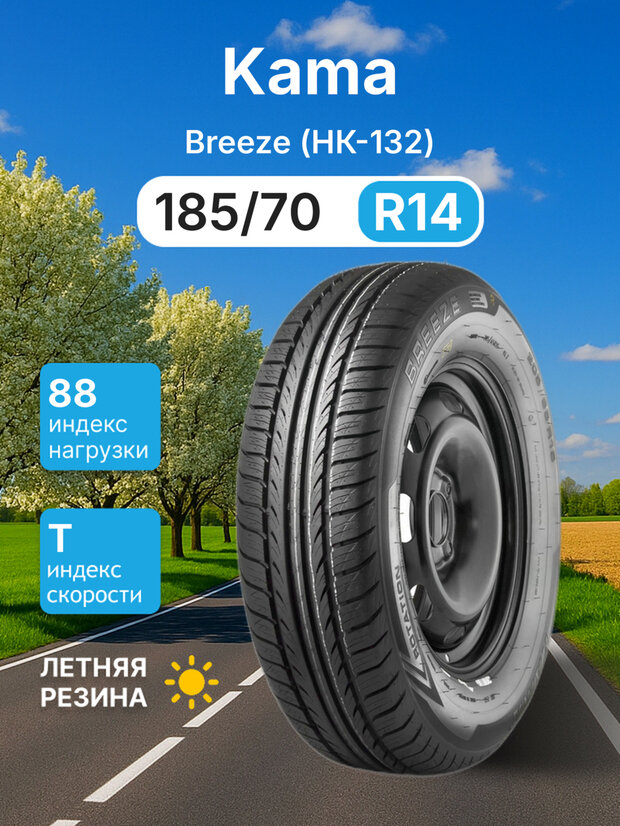 Летняя шина КАМА BREEZE НК-132 185/70/14 T 88
