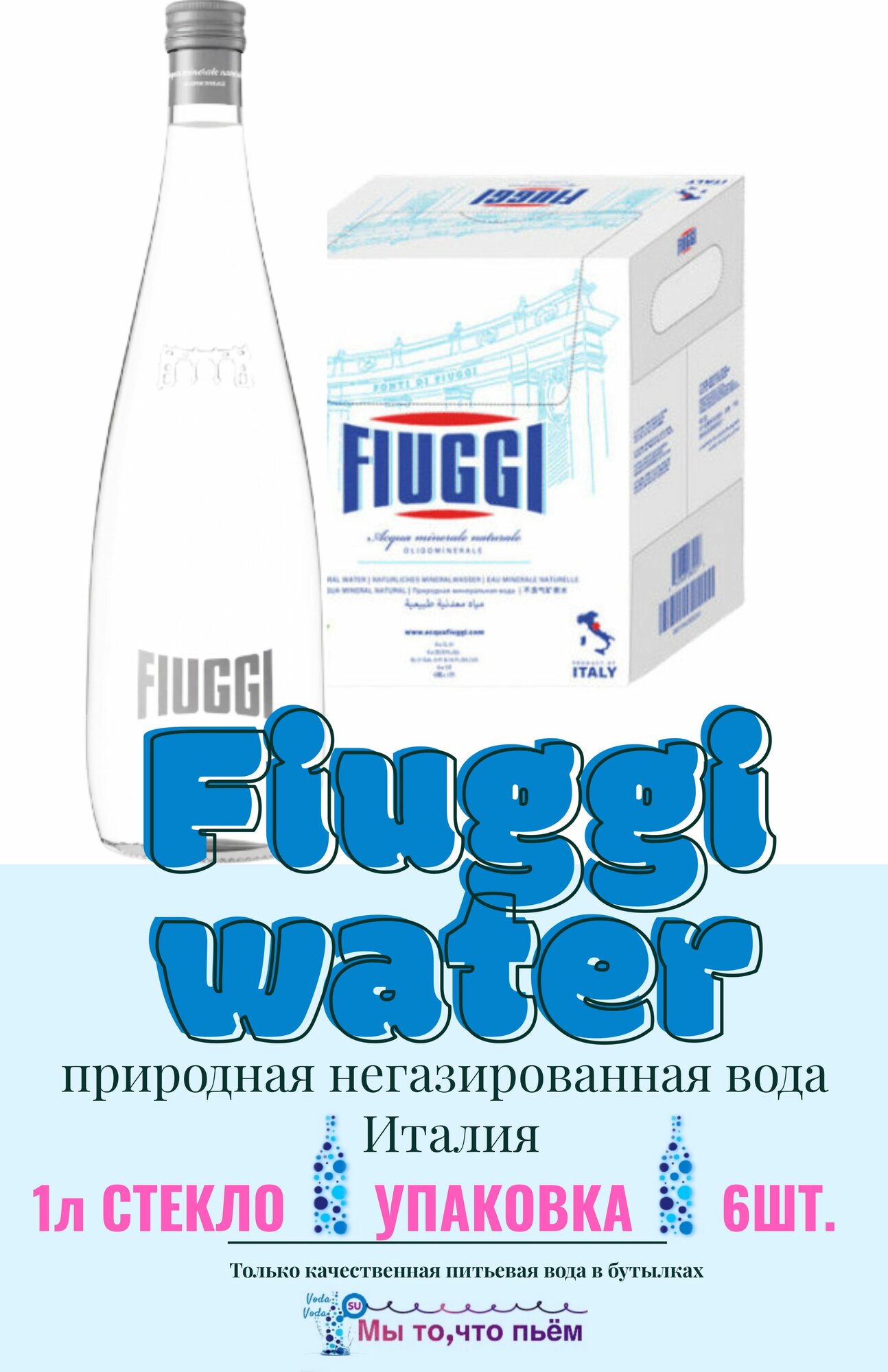 Вода минеральная Fiuggi / Фьюджи негазированная стекло 1 л (6 штук)