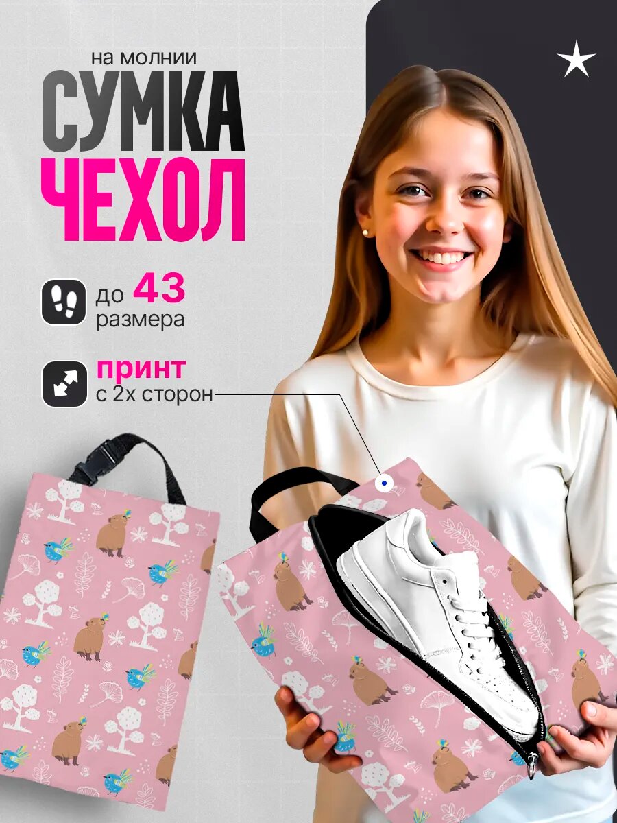 Чехол сумка для сменной обуви мешок в школу большой для девочки с принтом капибара