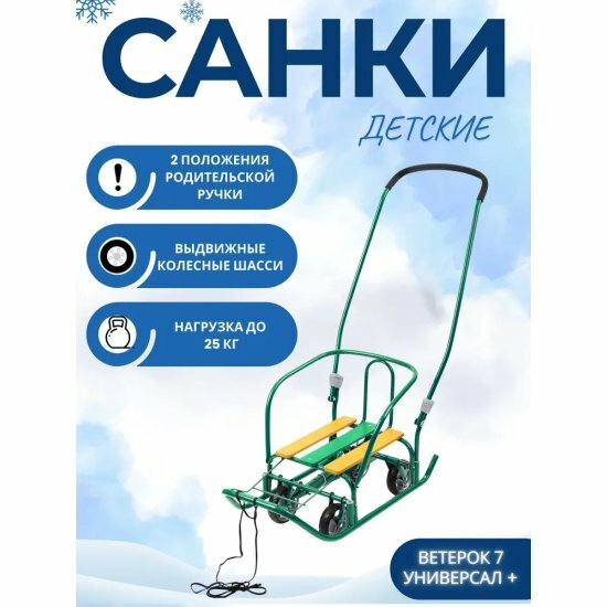 Санки Nika Ветерок 7 Универсал + (Зеленый)