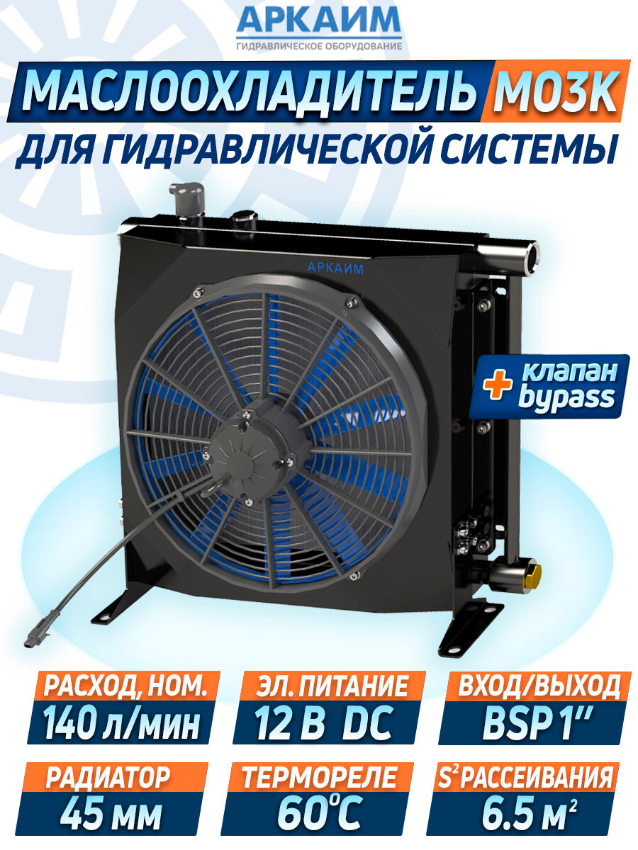 Маслоохладитель гидравлический МО3К, 12 Вольт, до 140 л/мин, с клапаном bypass
