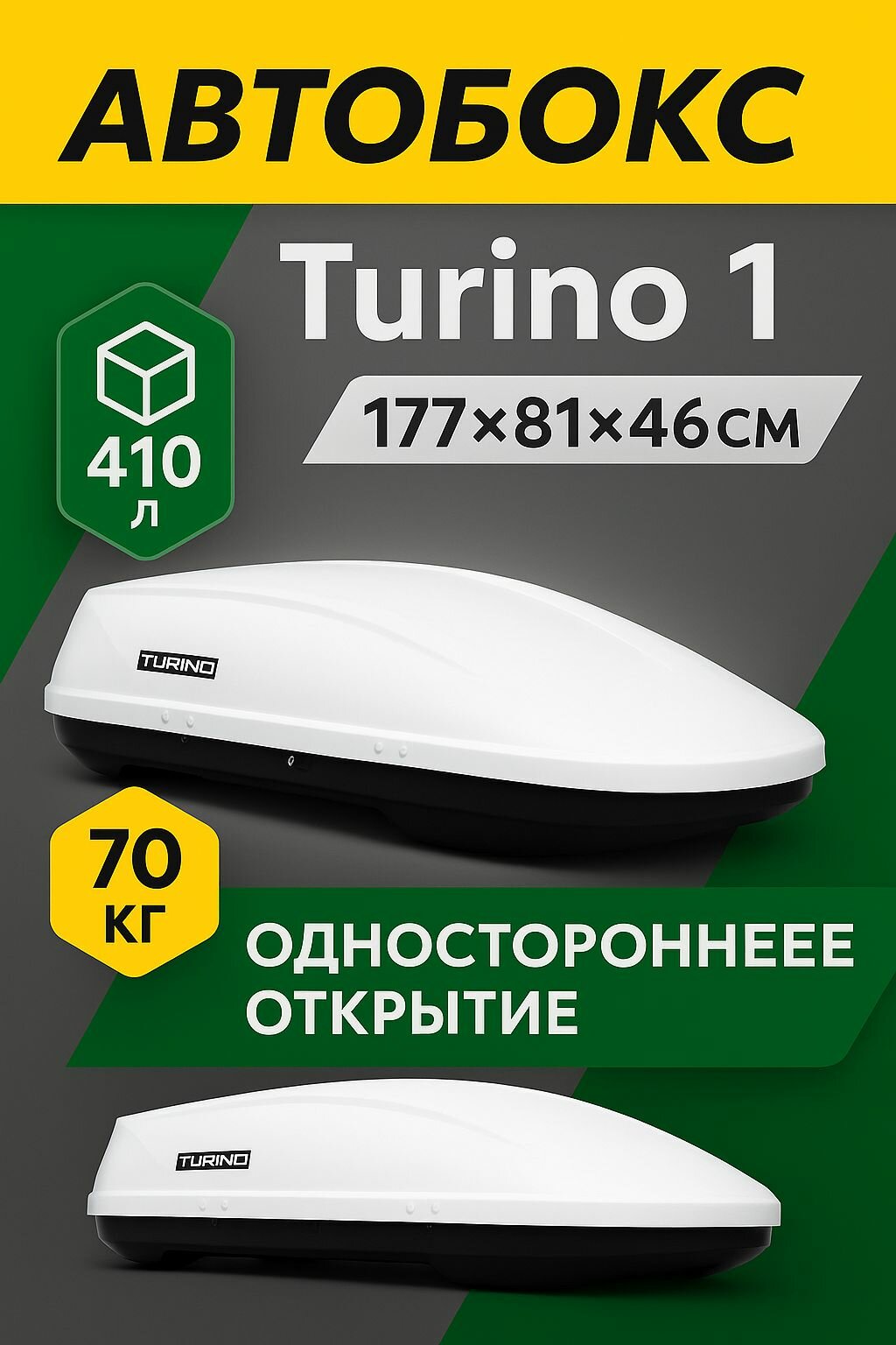 Автобокс, багажник на крышу автомобиля "Turino-1" 410л, одностороннее открытие (белый) / PT-Group