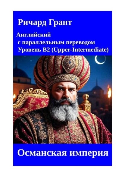 Османская империя [Цифровая книга]