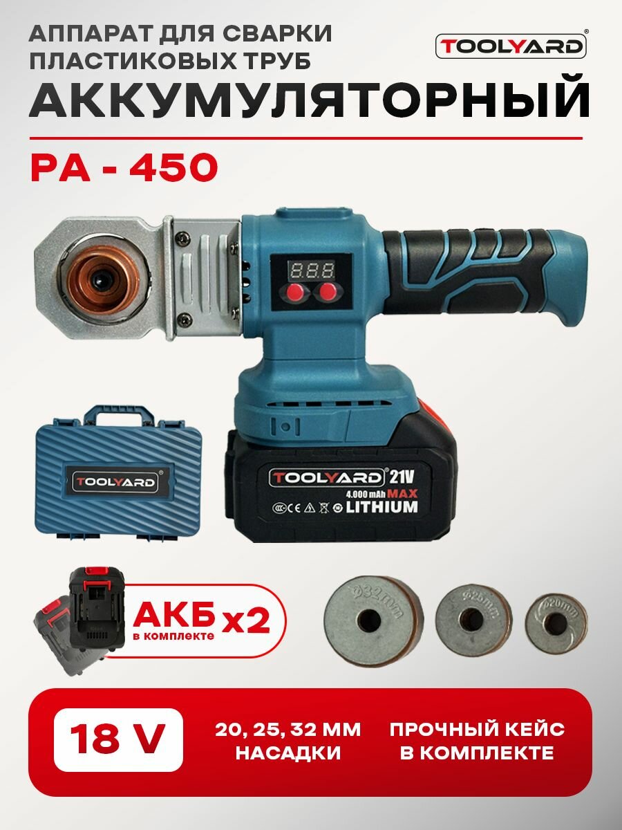 Аккумуляторный сварочный аппарат для сварки пластиковых труб TOOLYARD PA-450