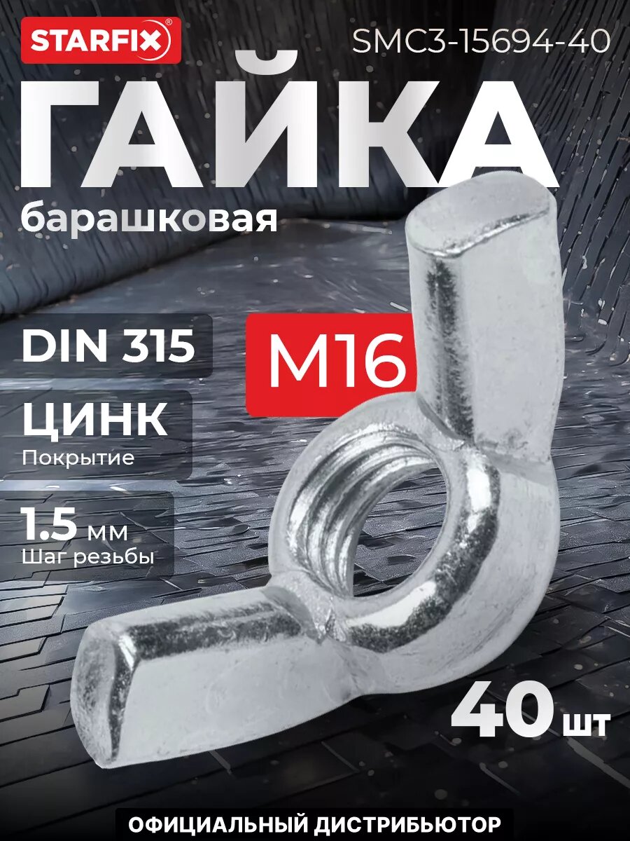 Гайка барашковая М16 цинк DIN 315 STARFIX 40 штук (SMC3-15694-40)