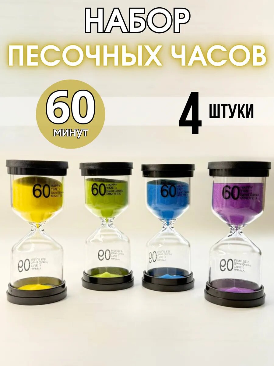 Песочные часы на 60 минут Набор 4 штуки