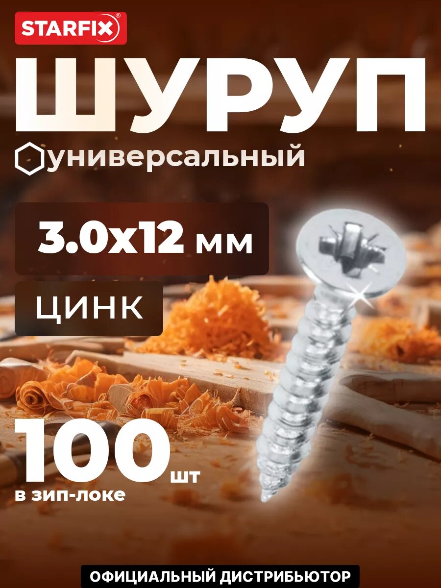 Шуруп универсальный 3,0х12 мм белый цинк STARFIX 100 штук (SMZ1-47592-100)