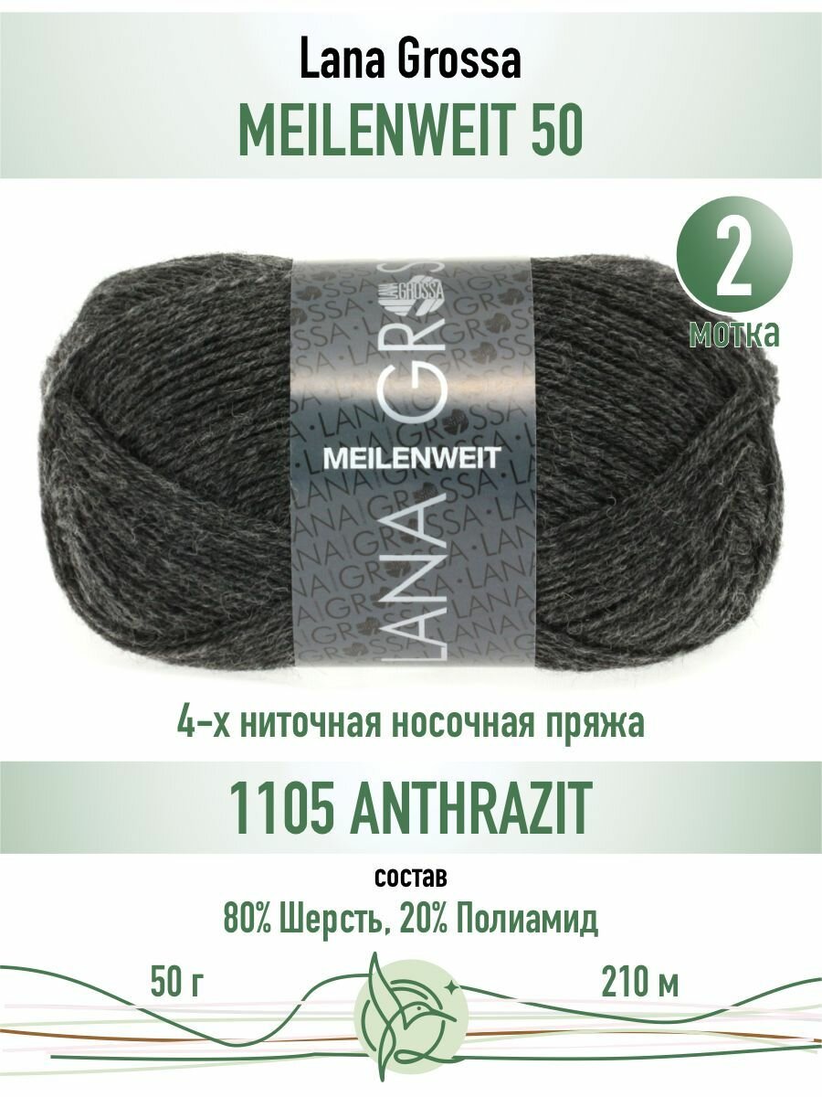 Носочная пряжа Lana Grossa Meilenweit 50 (1105 Anthrazit) 2 мотка по 50 г/210 м 80%Шерсть, 20% Полиамид