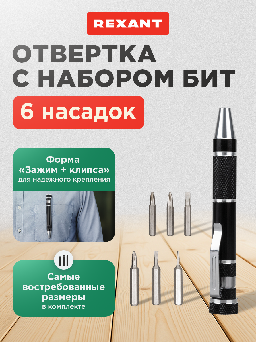 Отвертка с 6 насадками : SL 1.5, SL 2, SL 3, PH00, PH0, PH1, алюминий, REXANT, черный