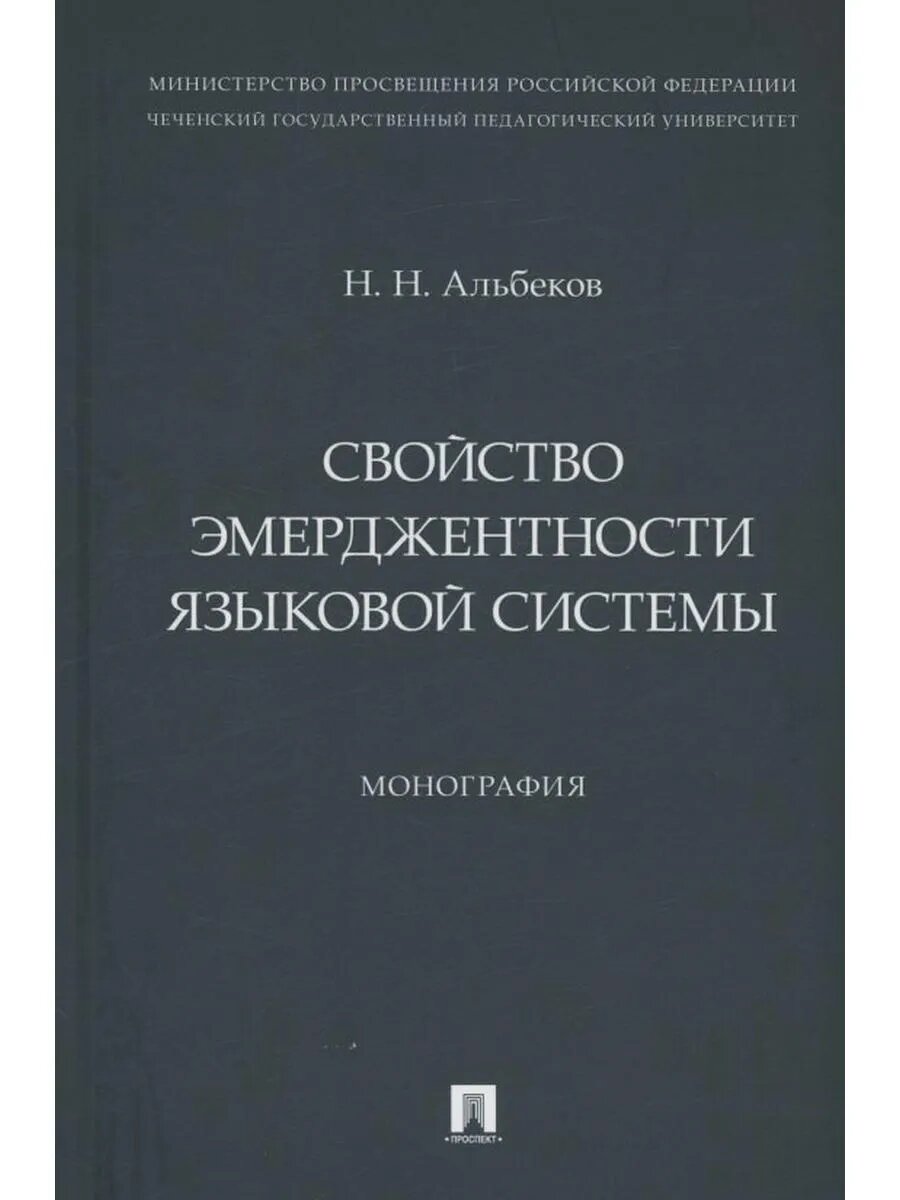 Свойство эмерджентности языковой системы. Монография