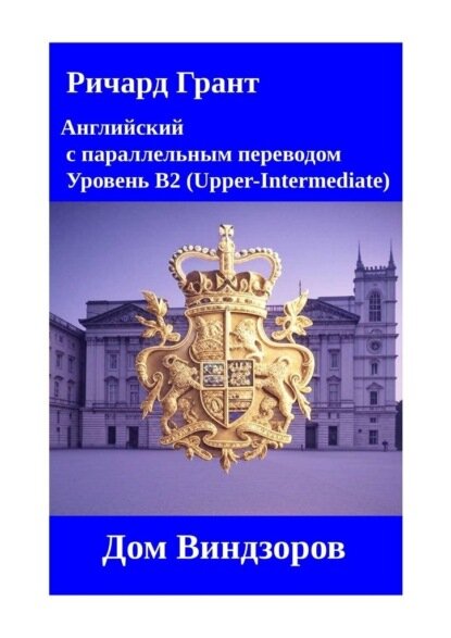 Дом Виндзоров [Цифровая книга]