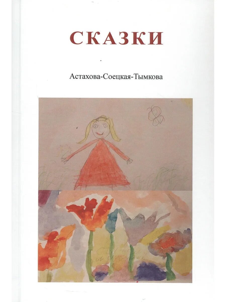 Сказки. Астахова-Соецкая-Тымкова