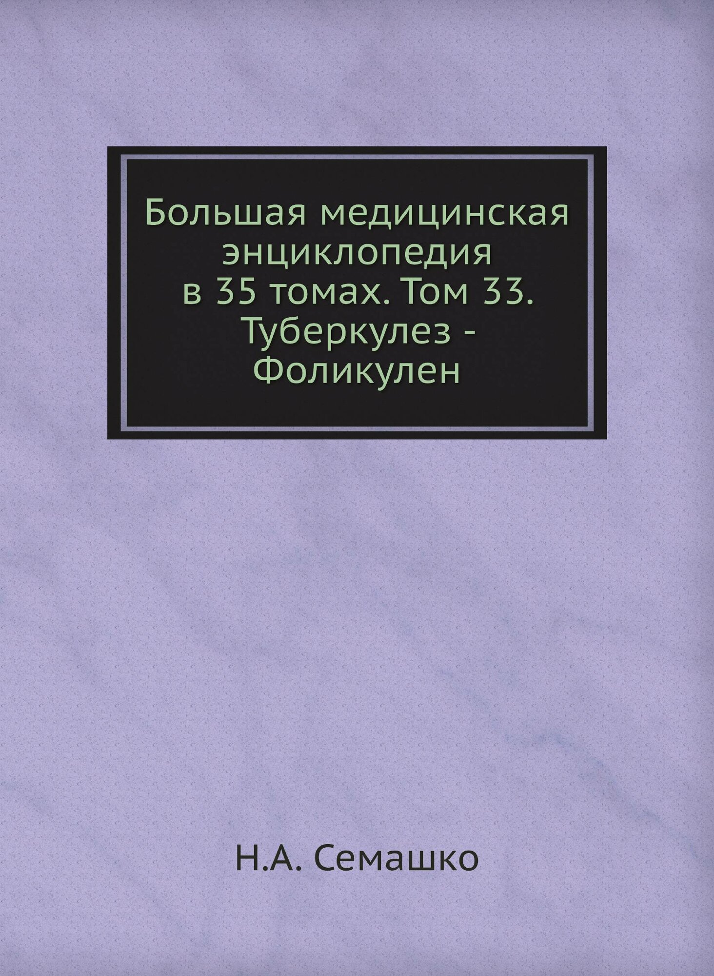 Большая медицинская энциклопедия в 35 томах. Том 33. Туберкулез - Фоликулен