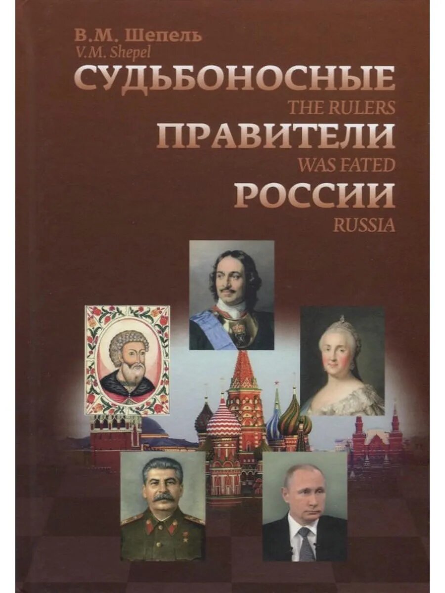 Судьбоносные правители России