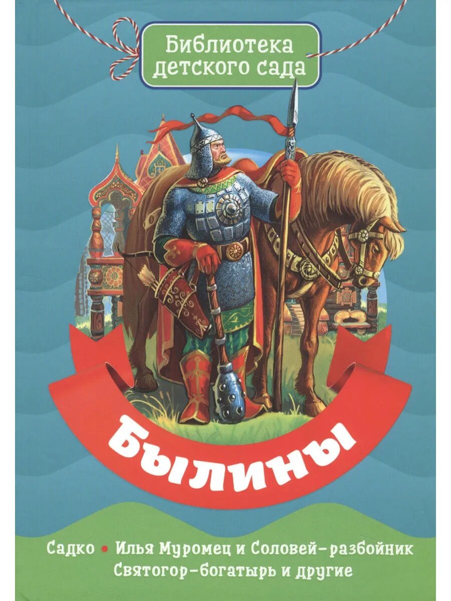 Библиотека детского сада. Былины