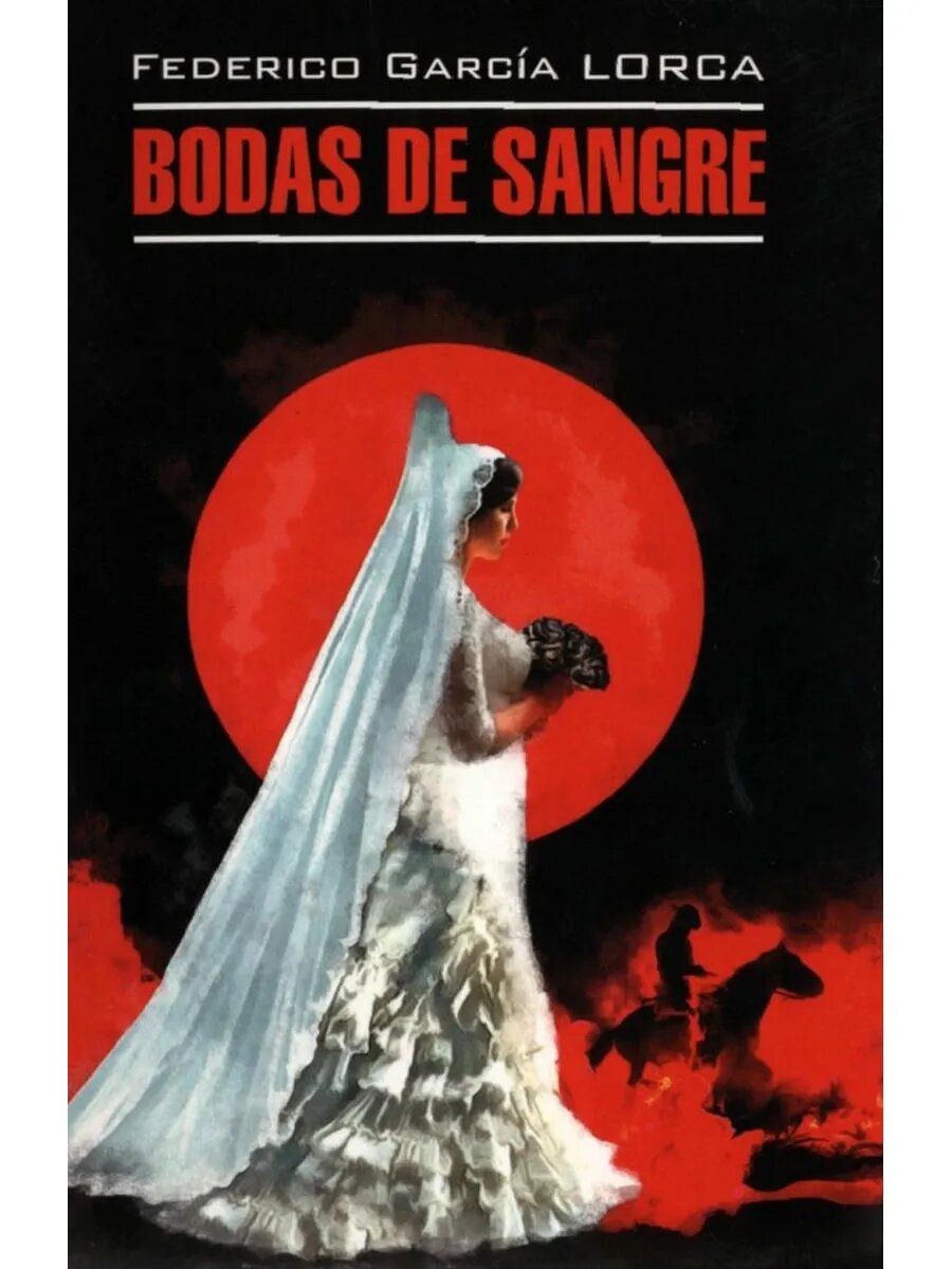 Кровавая свадьба. Йерма. Дом Бернанды Альбы/ Bodas de sangre