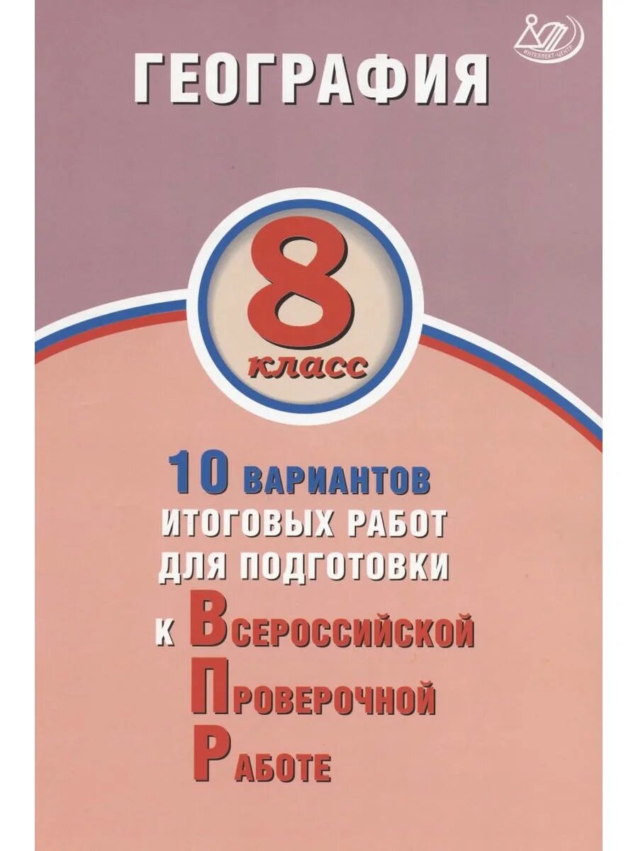 География. 8 класс. 10 вариантов итоговых работ для подготов