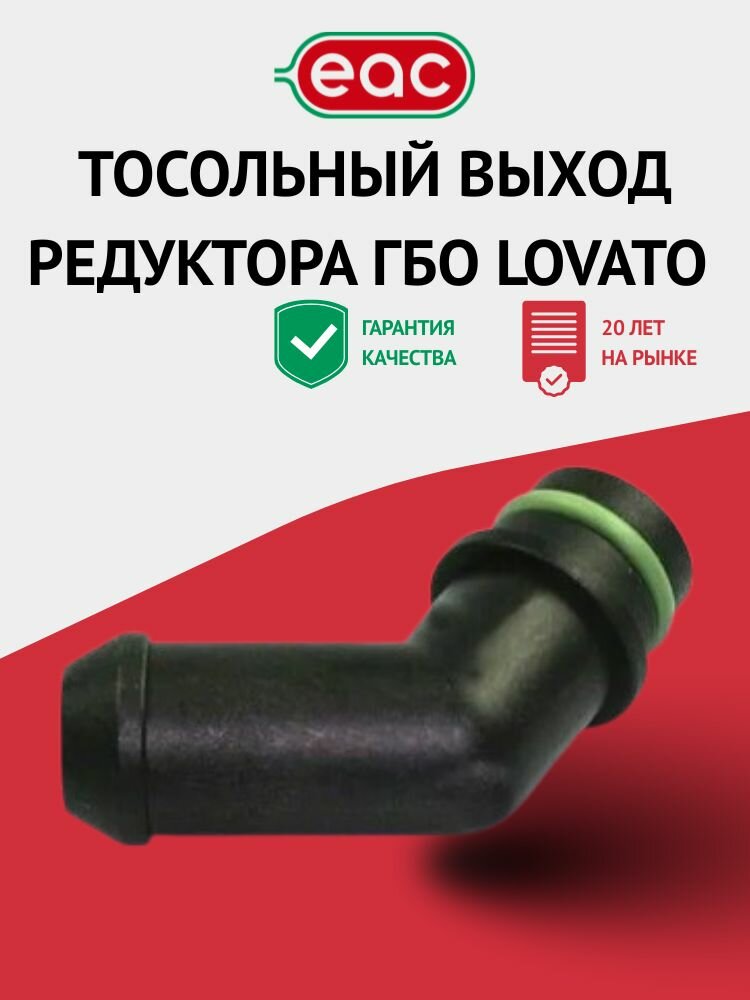 Тосольный выход / Патрубок тосольный редуктора ГБО LOVATO (оригинал)