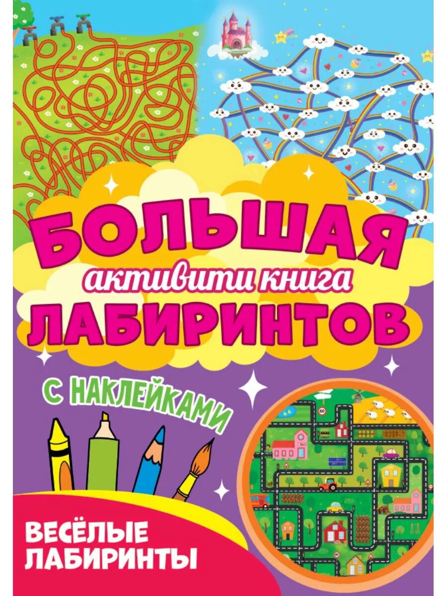 Большая активити книга лабиринтов. Весёлые лабиринты
