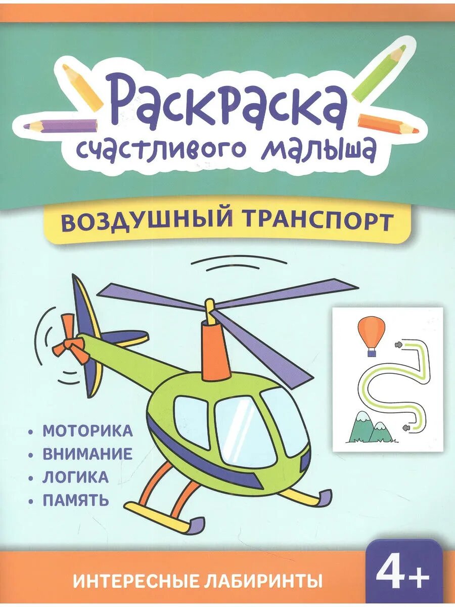 Воздушный транспорт: книга-раскраска