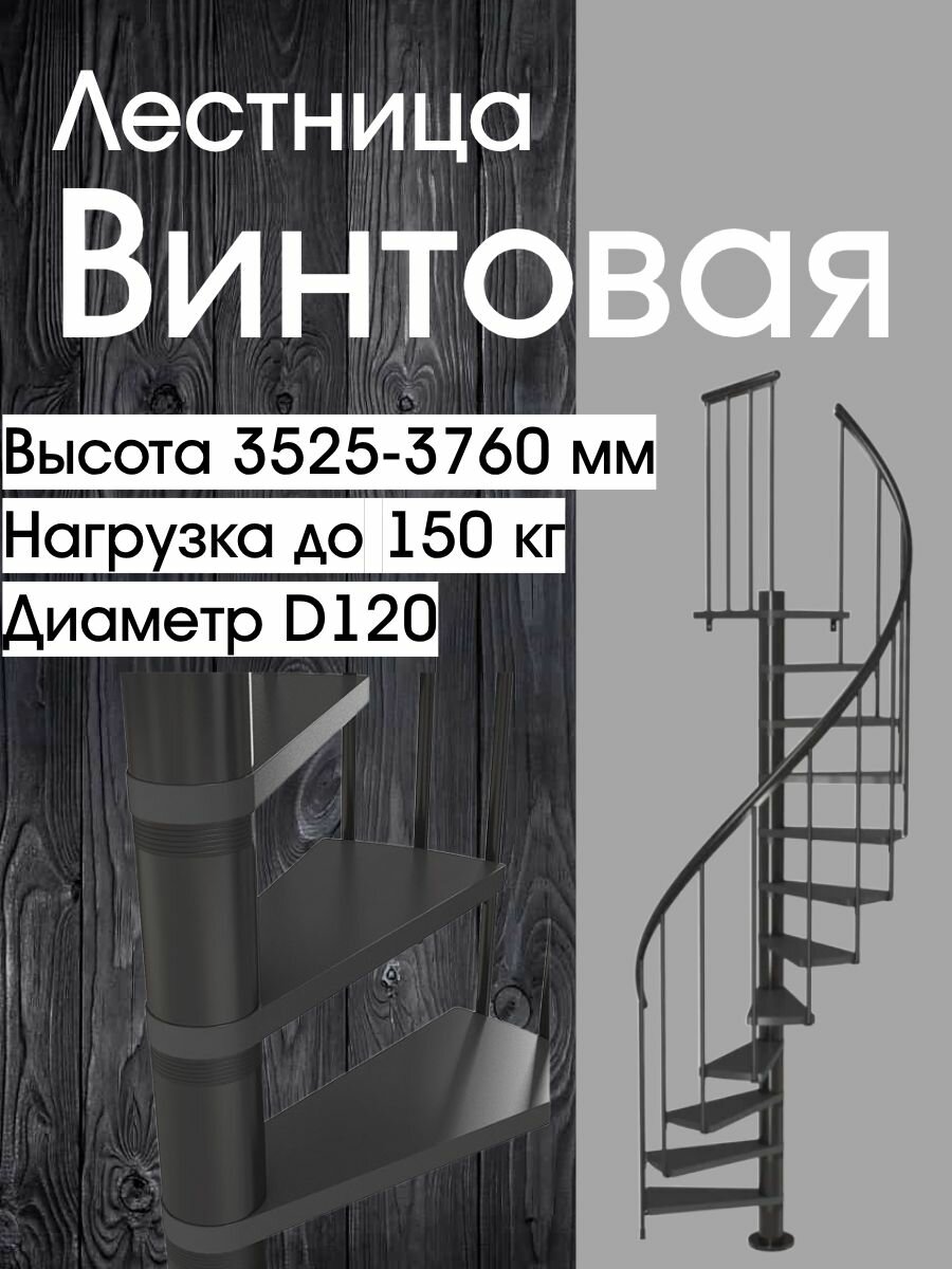 Межэтажная лестница Anthracite D-120, Винтовая, высота 3525-3760 мм.