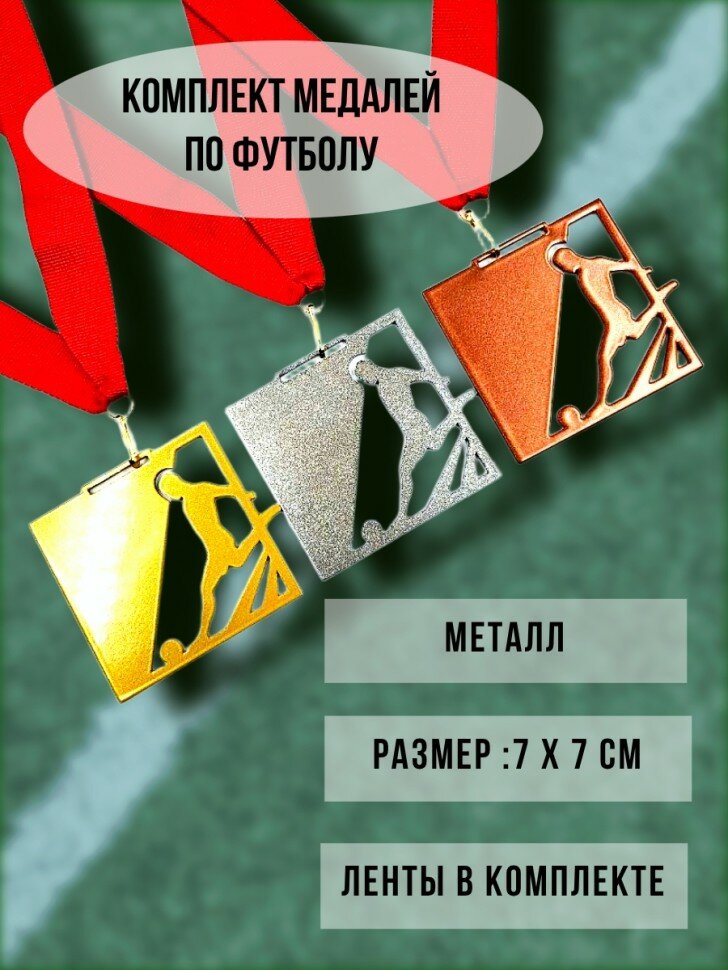 Комплект медалей на ленте "Футбол" золото, серебро, бронза (7х7см)