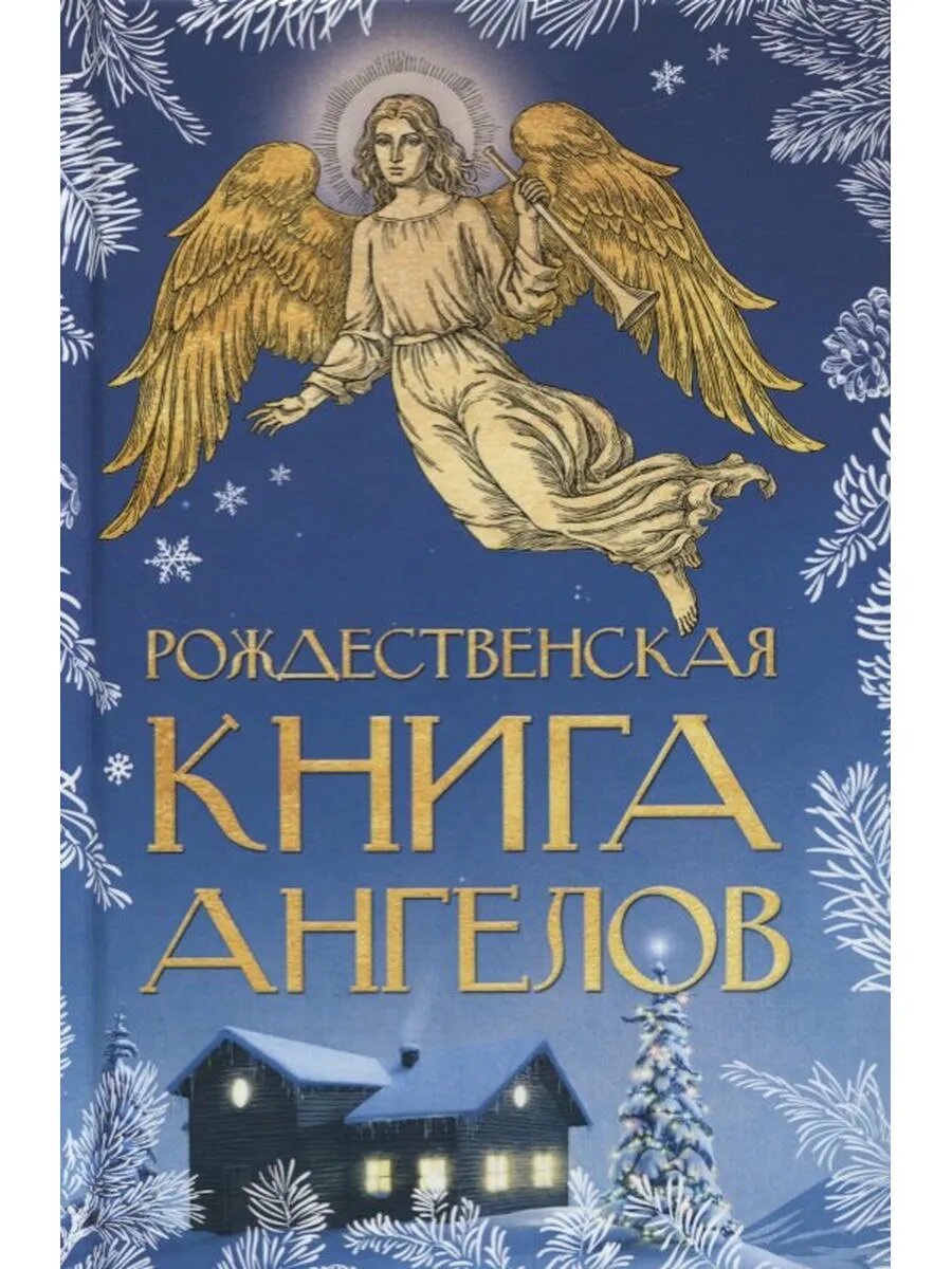 Рождественская книга ангелов