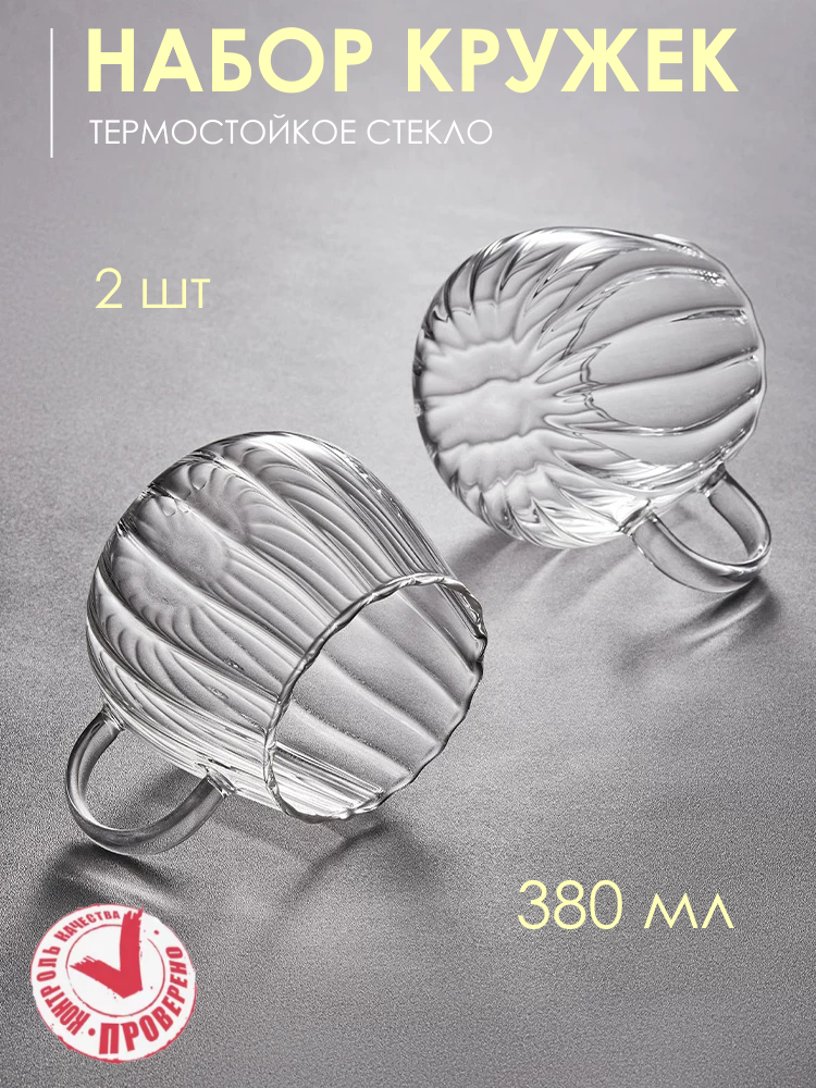 Чайная пара стеклянных кружек, кружки стеклянные для чая и кофе 380мл, набор кружек