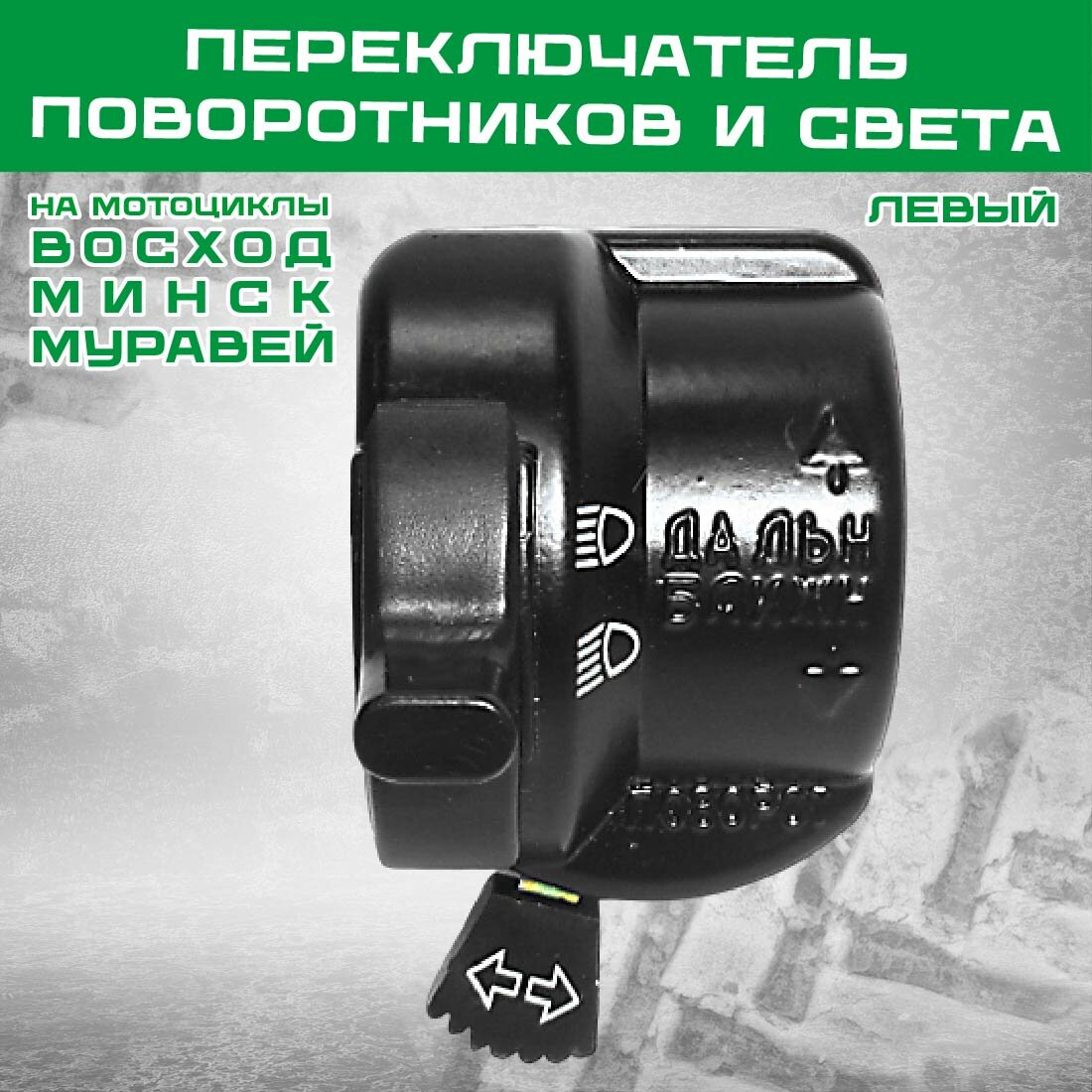 Переключатель поворотников и света левый для мотоциклов Восход, Минск, Муравей, без проводов, черный
