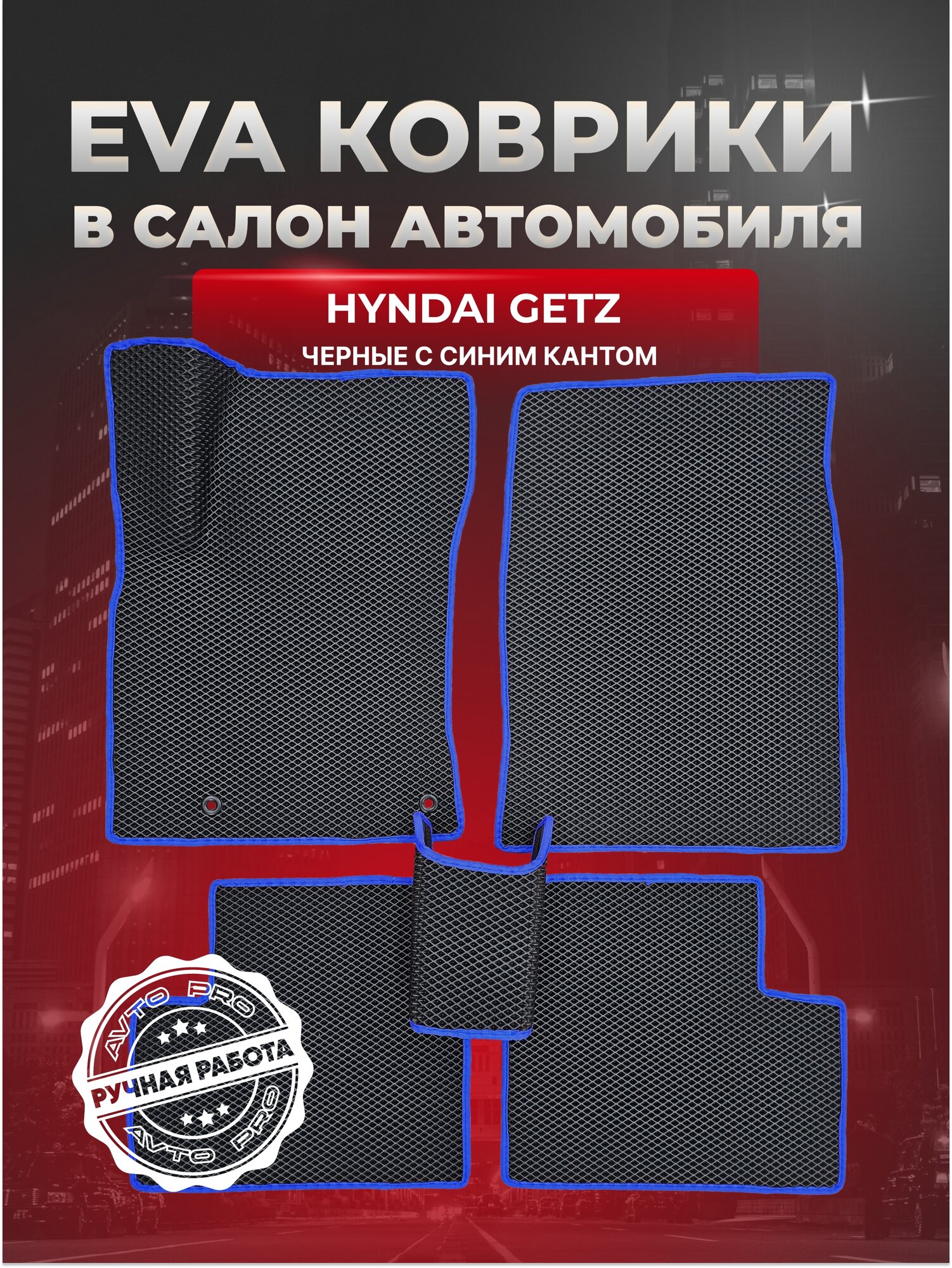 EVA(ЕВА) ЭВА коврики для Хендай Гетц/Hyundai Getz 2002-2011г.